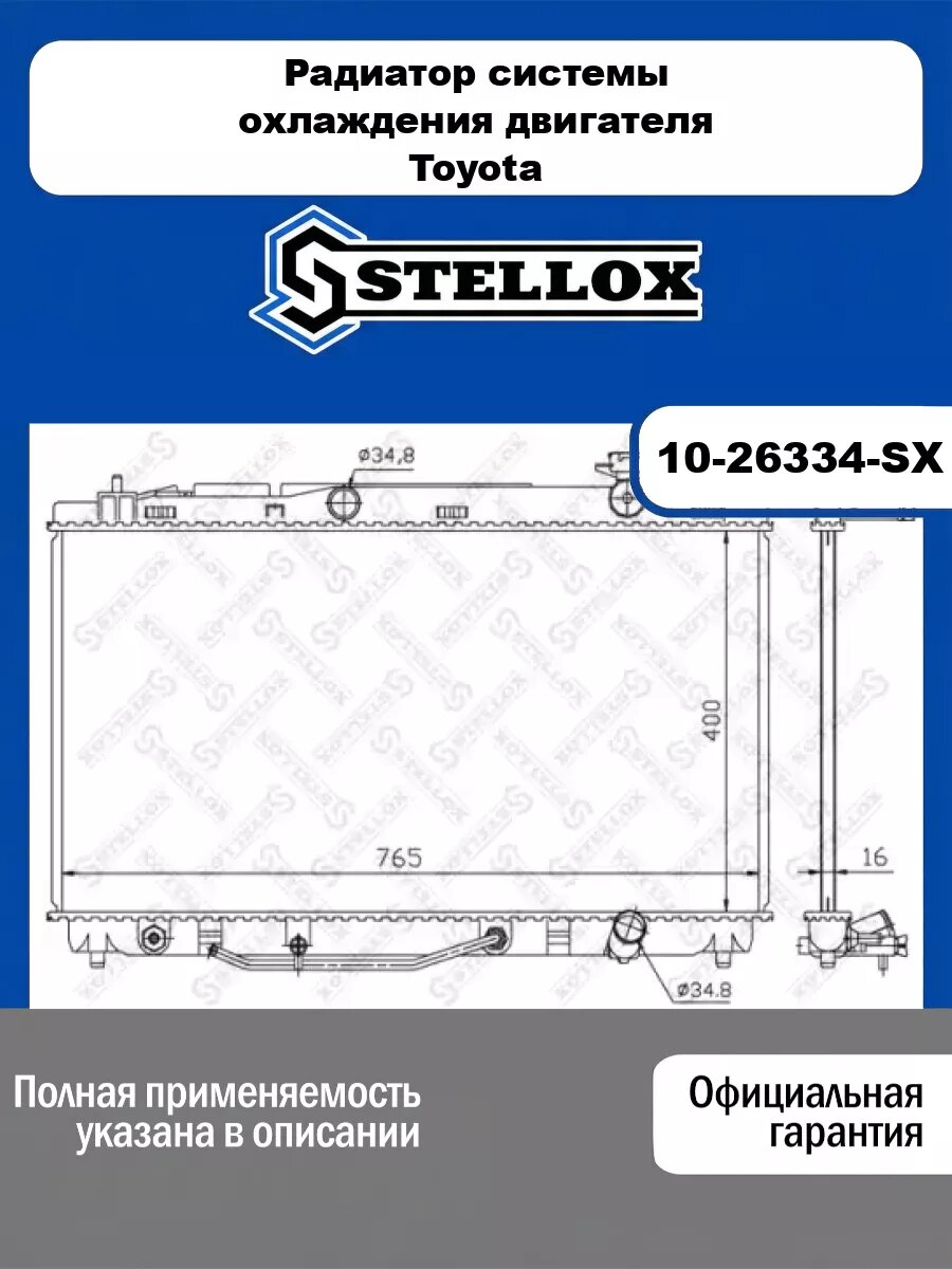 Радиатор системы охлаждения двигателя Toyota STELLOX 10-26334-SX