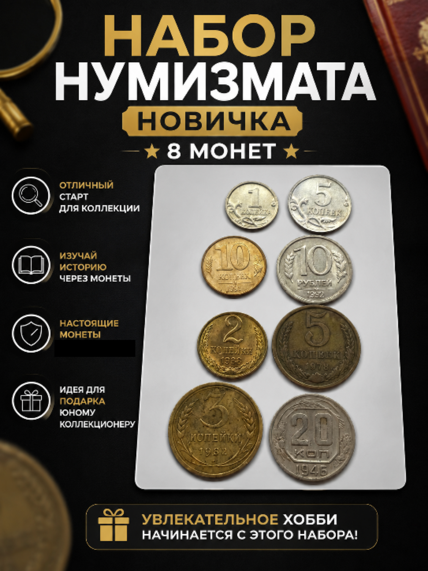 Набор монет новичка нумизмата 8 штук СССР и Россия