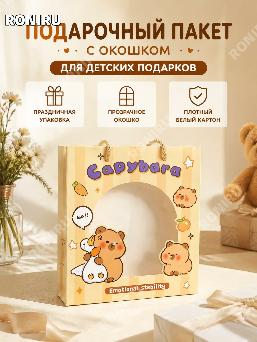 Подарочный пакет с окошком, белый картон, гусь и капибара,21 х4 х22,5 см