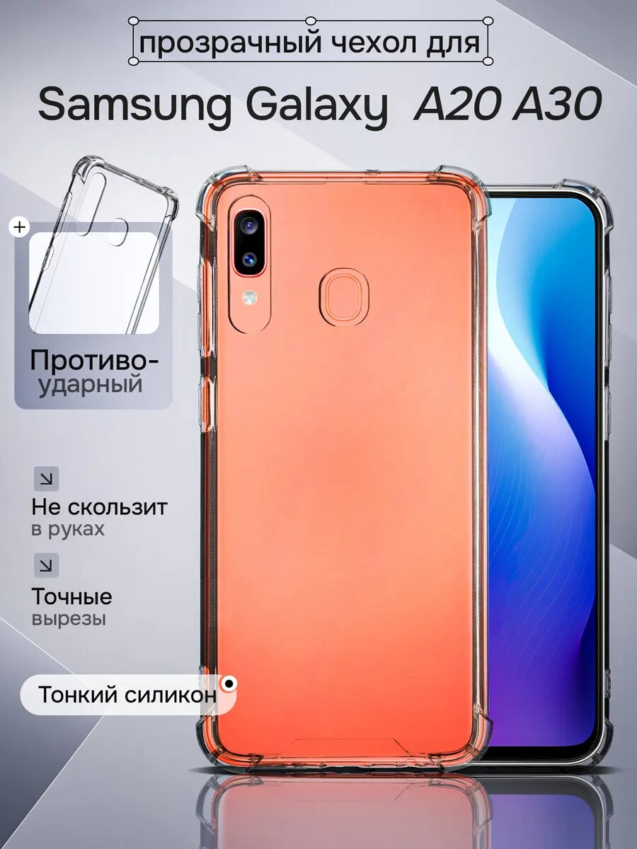 Чехол прозрачный силиконовый для Samsung Galaxy A20, A30 и M10S