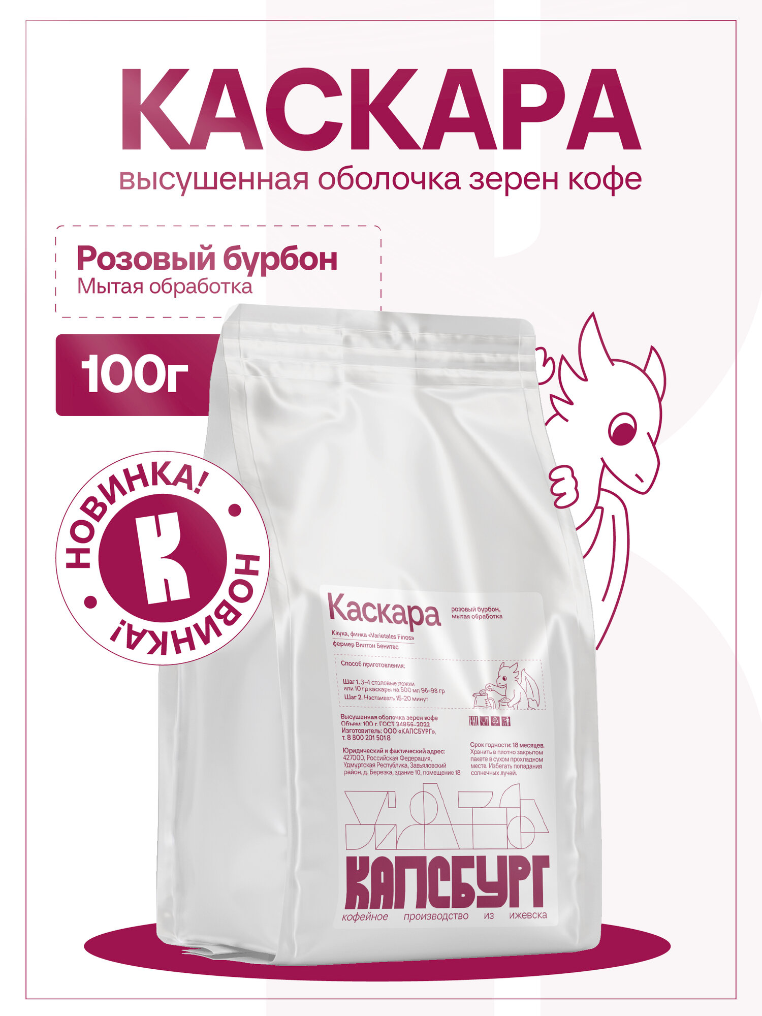 Каскара, высушенная оболочка кофейного зерна, 100 г, Розовый Бурбон, мытая обработка