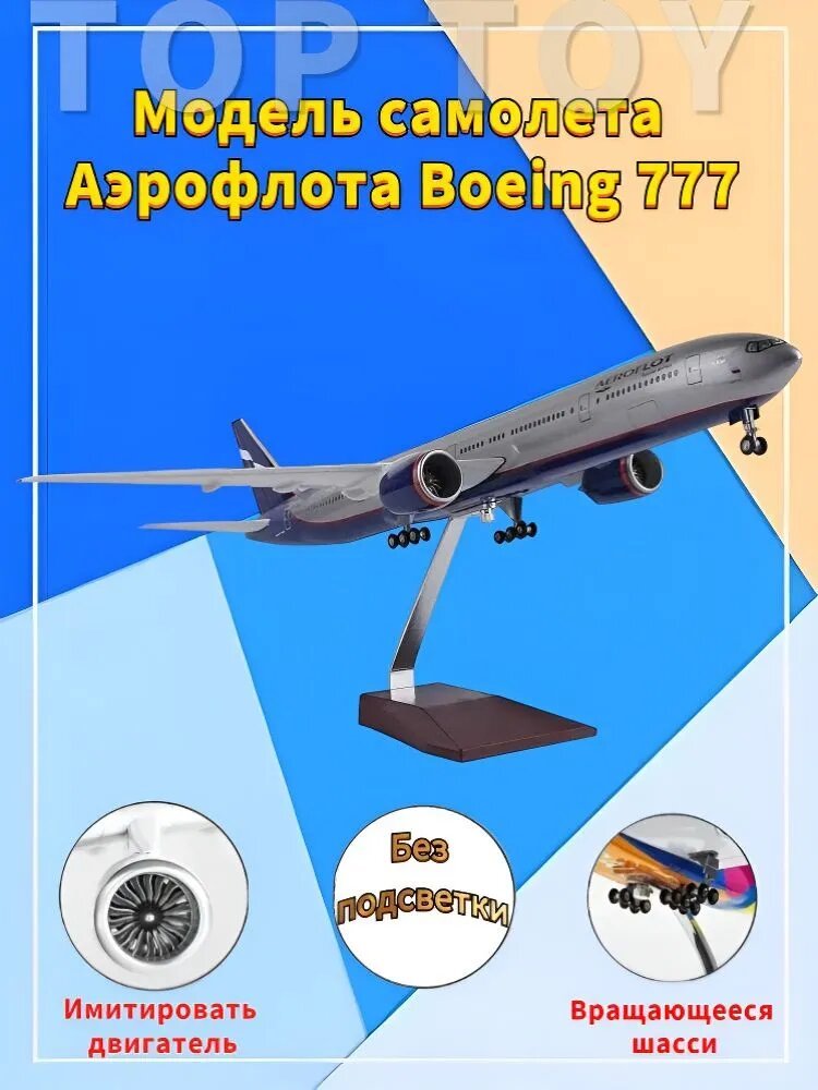 TOP TOY 1/157 47см модель самолета с шасси, Boeing 777-300ER коллекционные с демонстрационным стендом