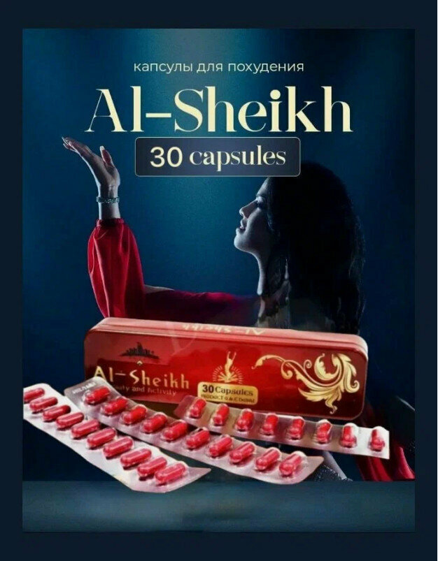 Al-sheikh / Аль Шейх, капсулы для похудения, активного подавления аппетита, мощнейший жиросжигатель, 30 капсул