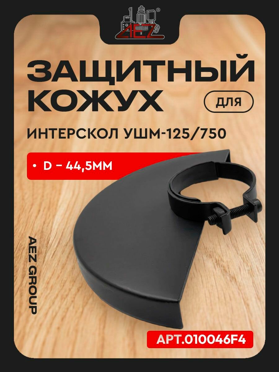 Защитный кожух для Интерскол УШМ-125/750 диаметр хомута 44,5мм