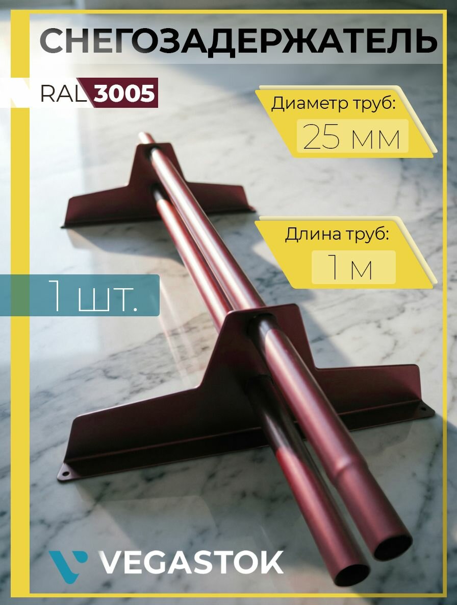 Снегозадержатель трубчатый круглый 1 штука по 1 м / 2 кронштейна (опоры) на крышу d 25 мм для кровли из металлочерепицы, профнастила и гибкой черепицы ( RAL 3005 ) бордо ( вишневый / винно-красный )