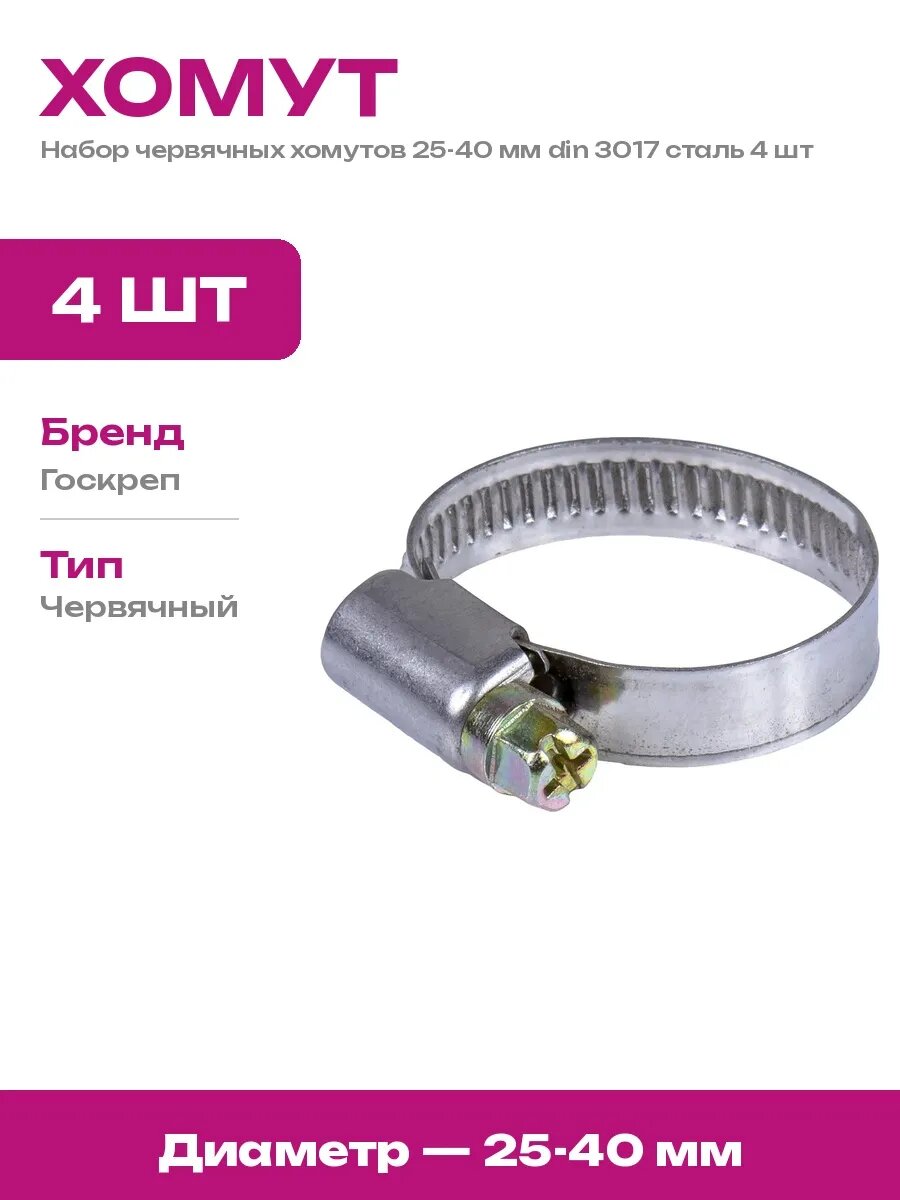 Набор хомутов 25-40 мм металлические для патрубков 4 шт