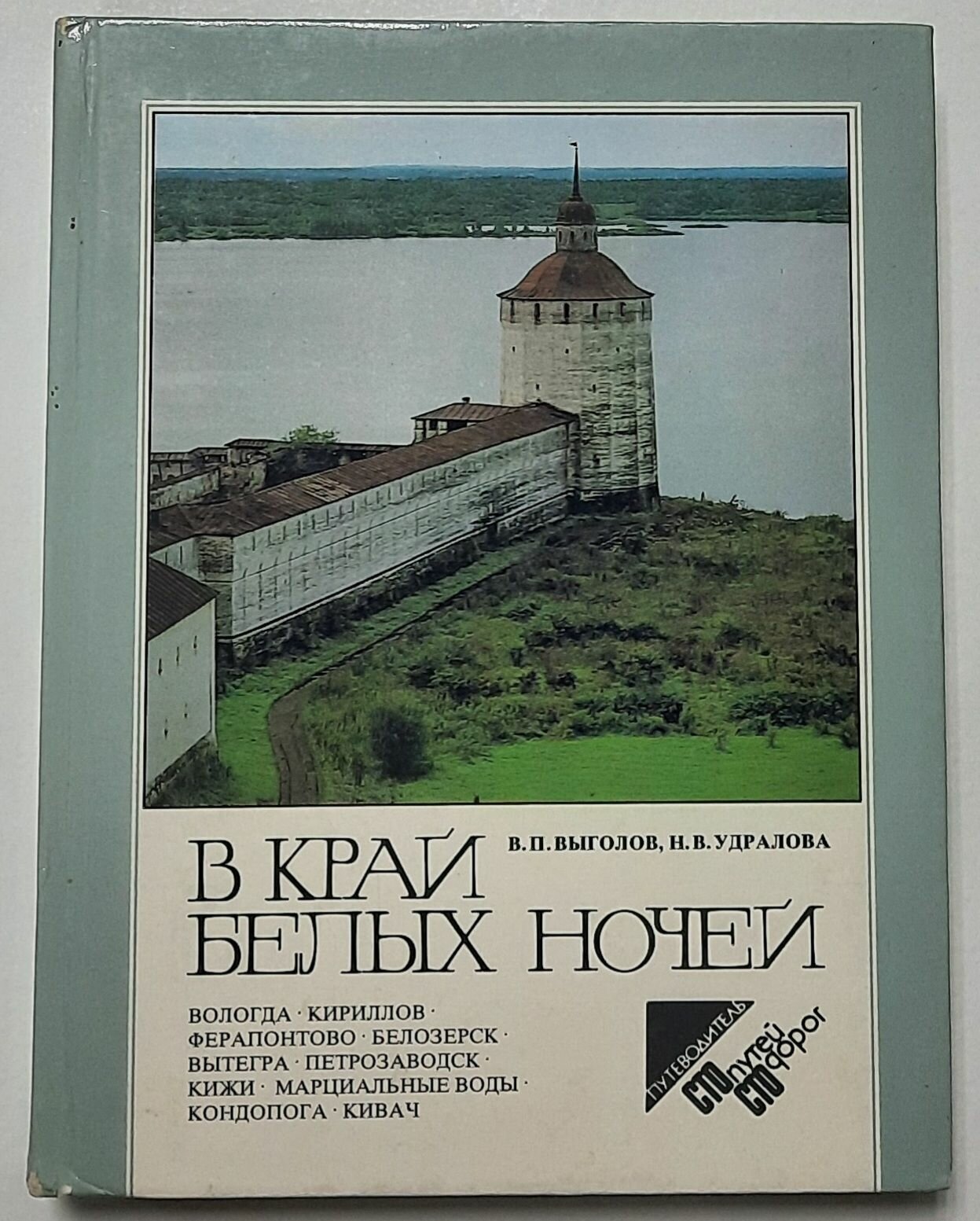 В край белых ночей