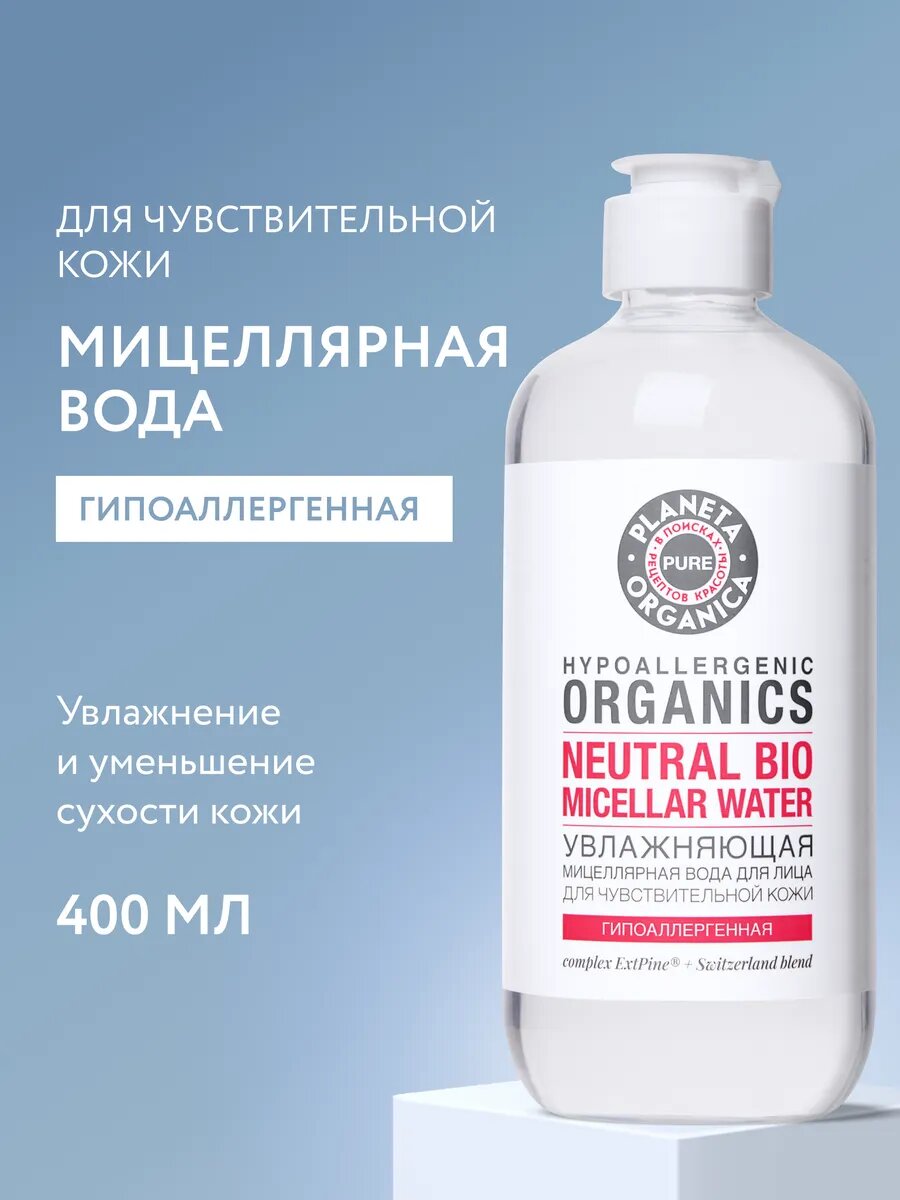 Planeta Organica PURE. Мицеллярная вода для снятия макияжа для чувствительной кожи, гипоаллергенная, увлажняющая, 400 мл