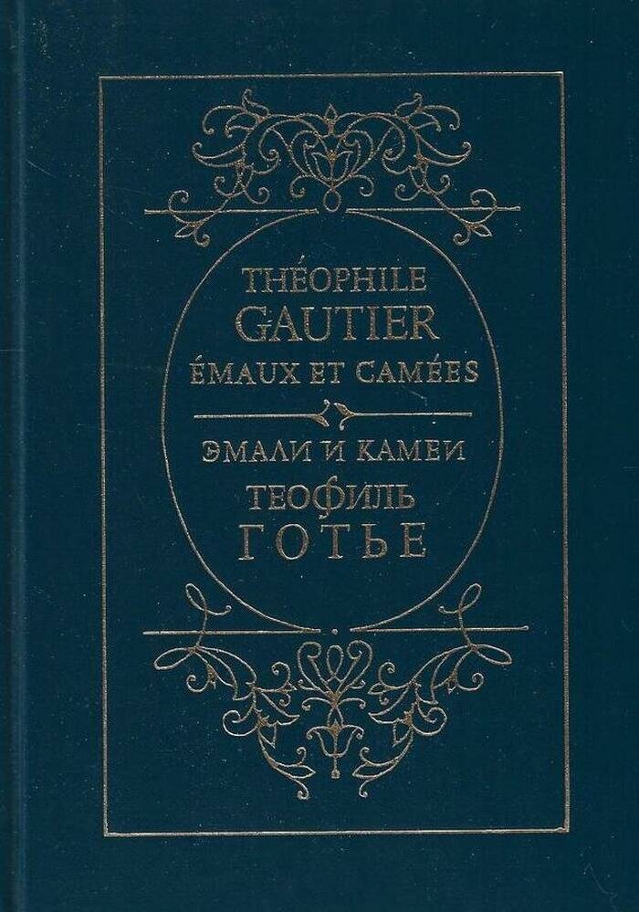 Эмали и камеи/Emaux et camees