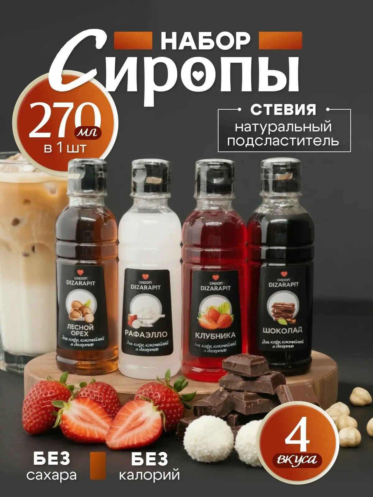 Сироп для кофе, коктейля без сахара со стевией