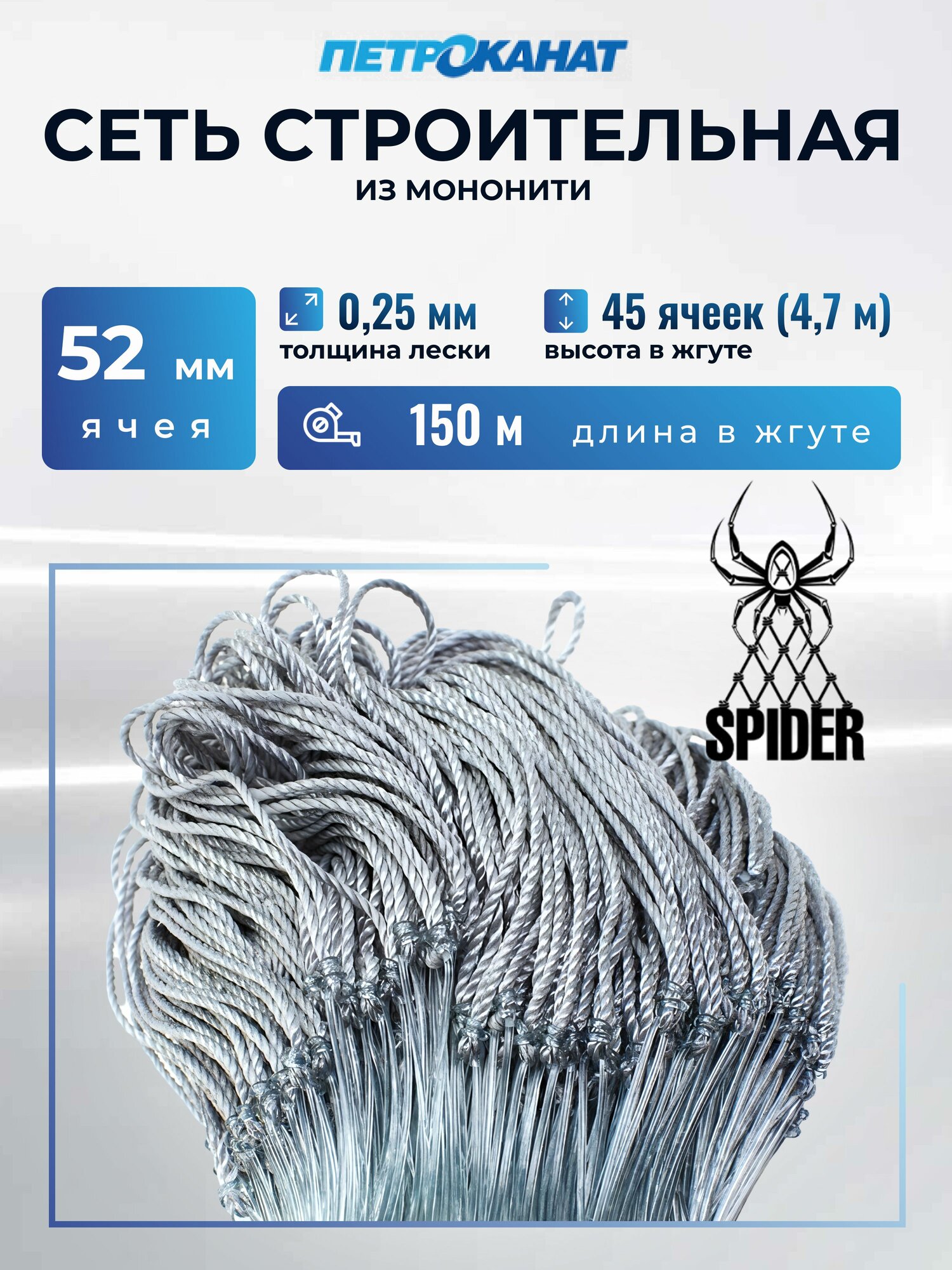 Сеть строительная, SPIDER из монолески. Диаметр 0,25; 52- 45 яч (4,7 м) -150 кукла