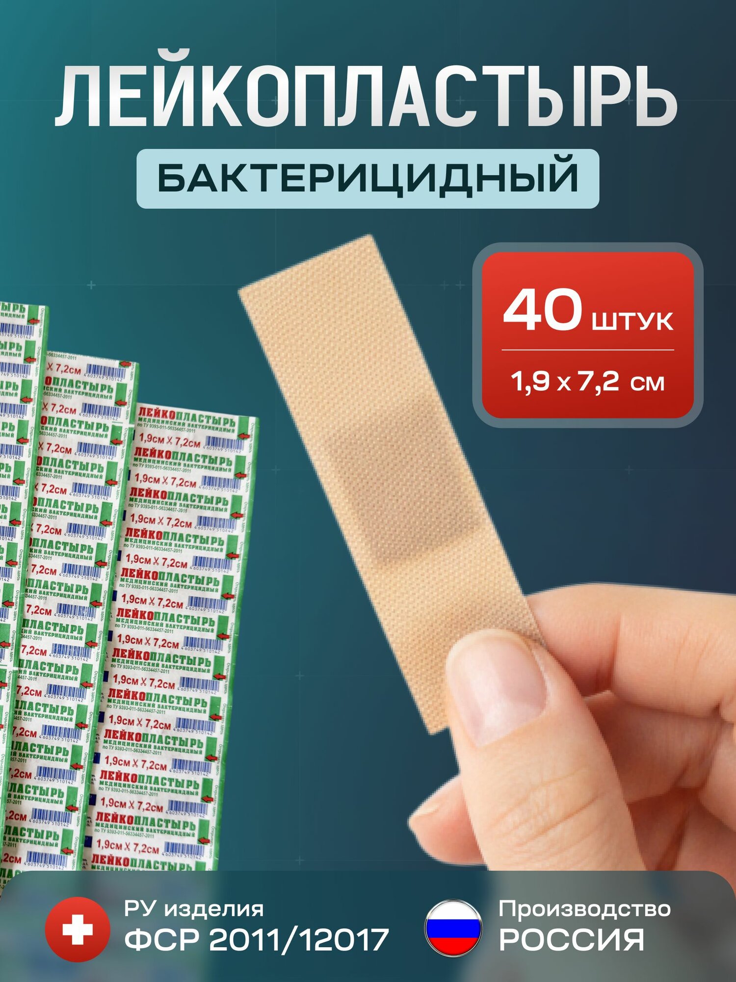 Набор пластырей бактерицидных, 7,2 х 1,9 cм, 40 шт, лейкопластыри на нетканой основе