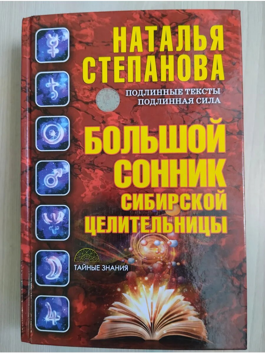 Большой сонник сибирской целительницы