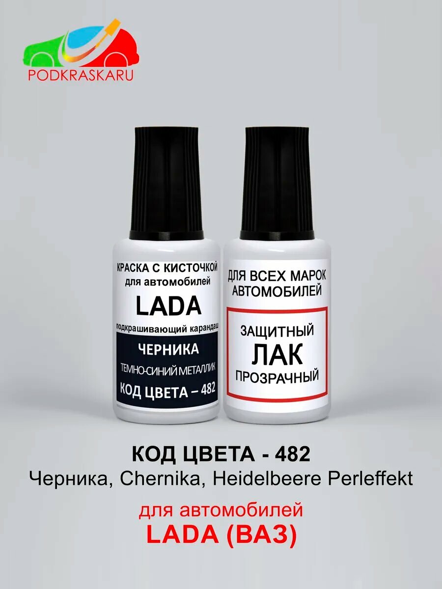 Автоэмаль и лак для подкраски Lada (ВАЗ) 482 Черника, Темно-синий металлик, набор 2 флакона