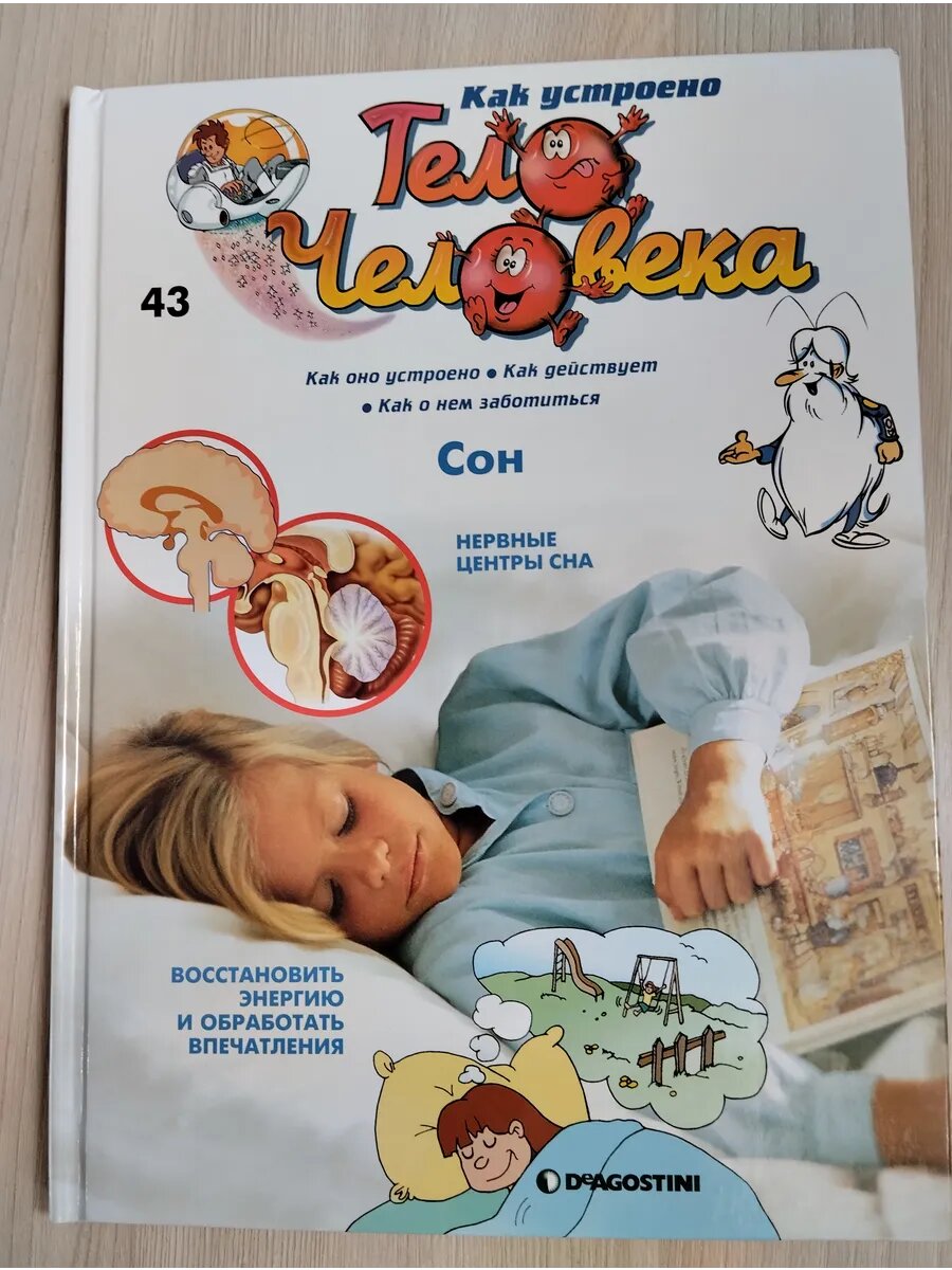 Как устроено тело человека. Сон. Выпуск 43