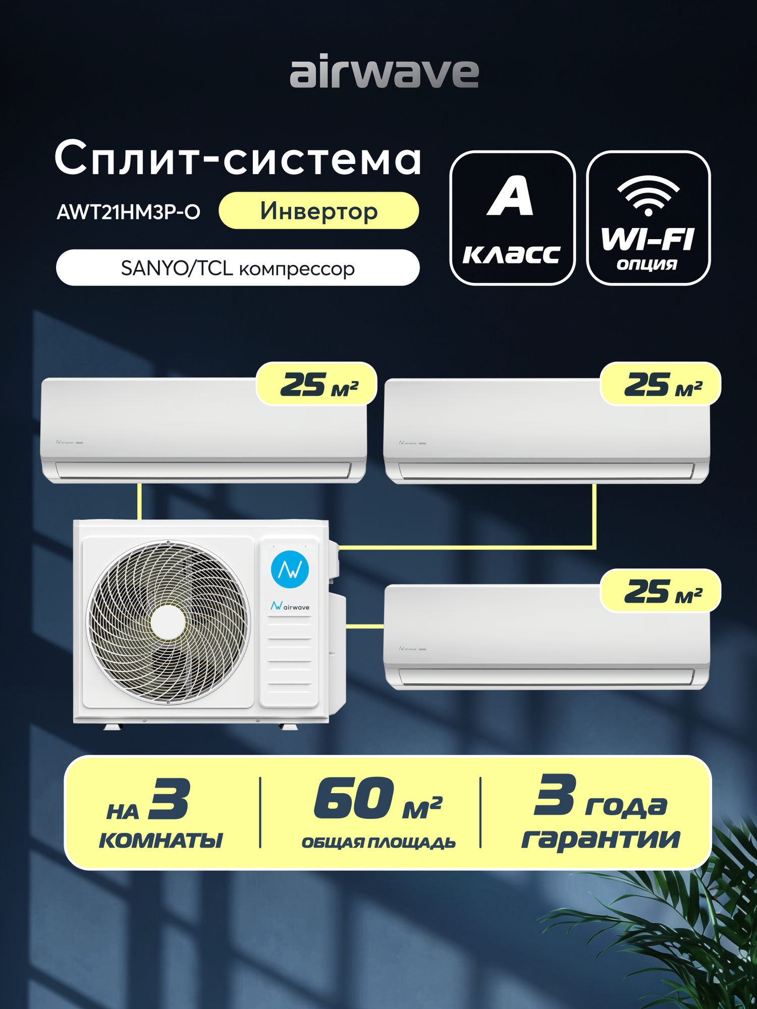 Инверторная мульти сплит-система на 3 комнаты 25м2+25м2+25м2, Airwave, AWT21HM3P-O/AWT09HWM-I*3