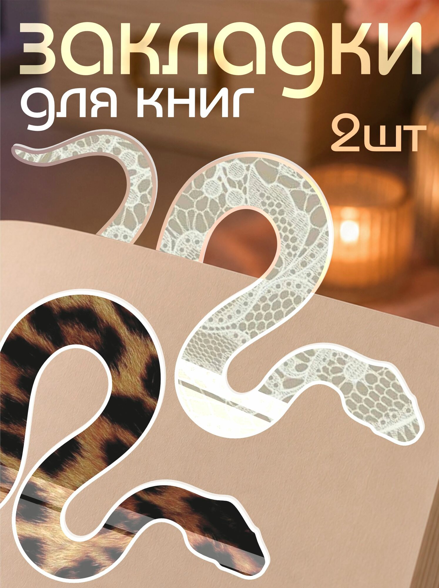 Закладки для книг пластиковые прозрачные эстетика Змея