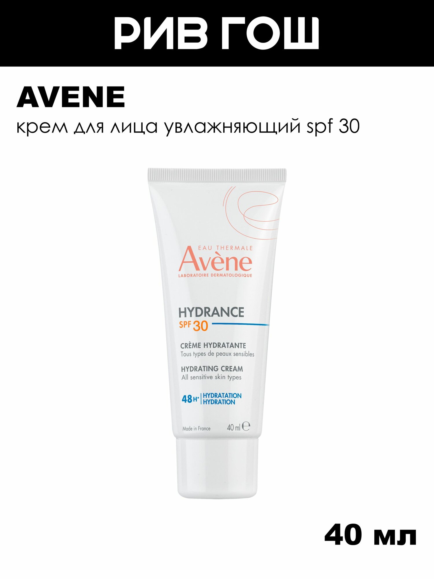 AVENE Hydrance Крем для лица увлажняющий SPF 30, 40 мл