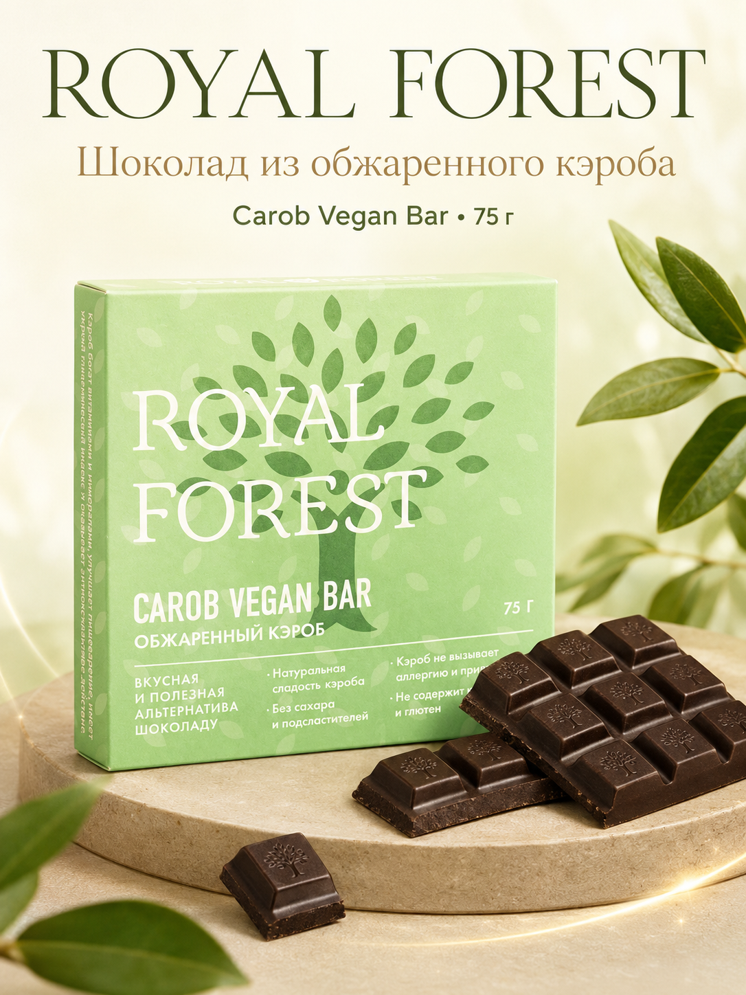 Шоколад из кэроба Royal Forest Carob Vegan Bar, плитка 75 грамм