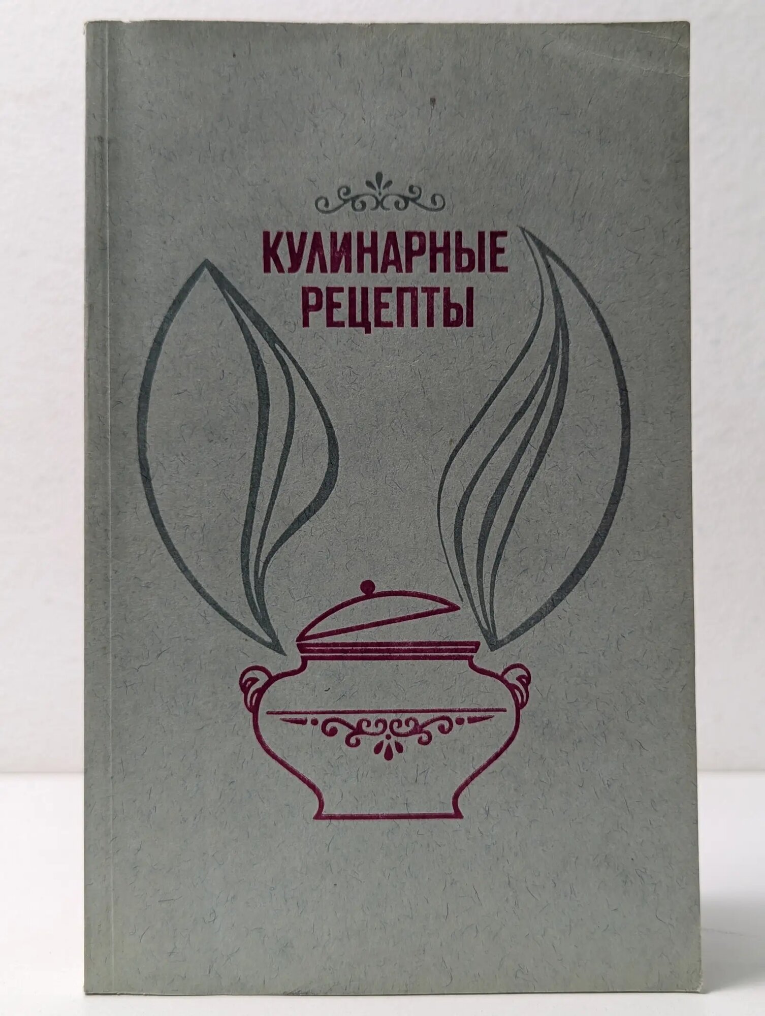 Кулинарные рецепты. Из Книги о вкусной и здоровой пище Воробьева Людмила Ивановна 1987