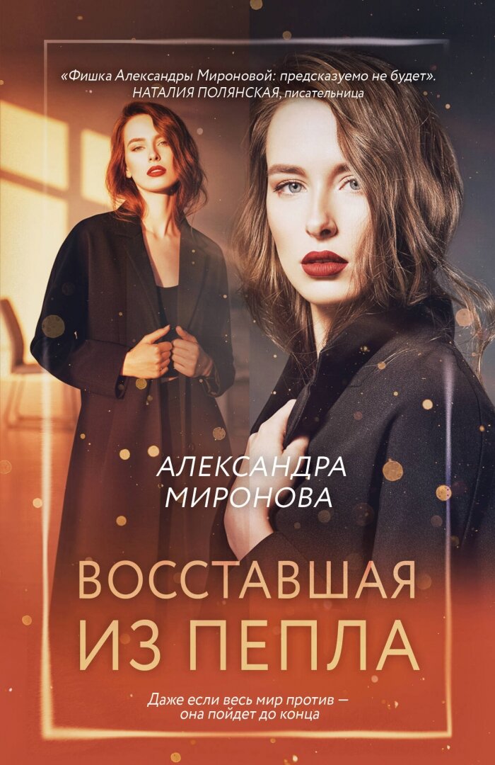Восставшая из пепла