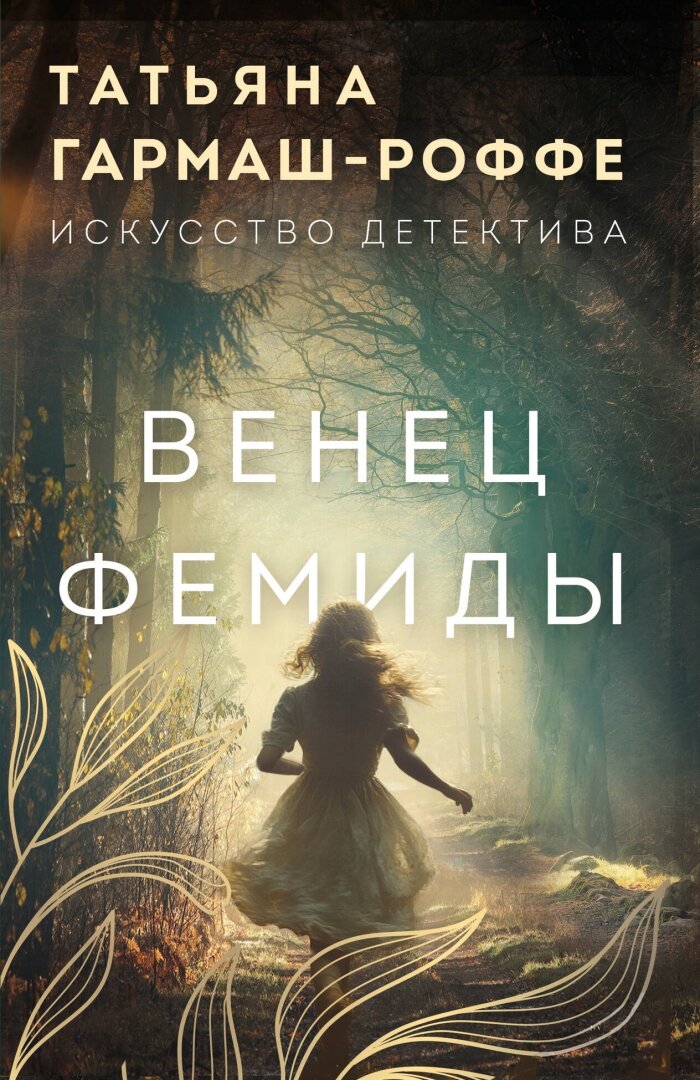 Венец Фемиды