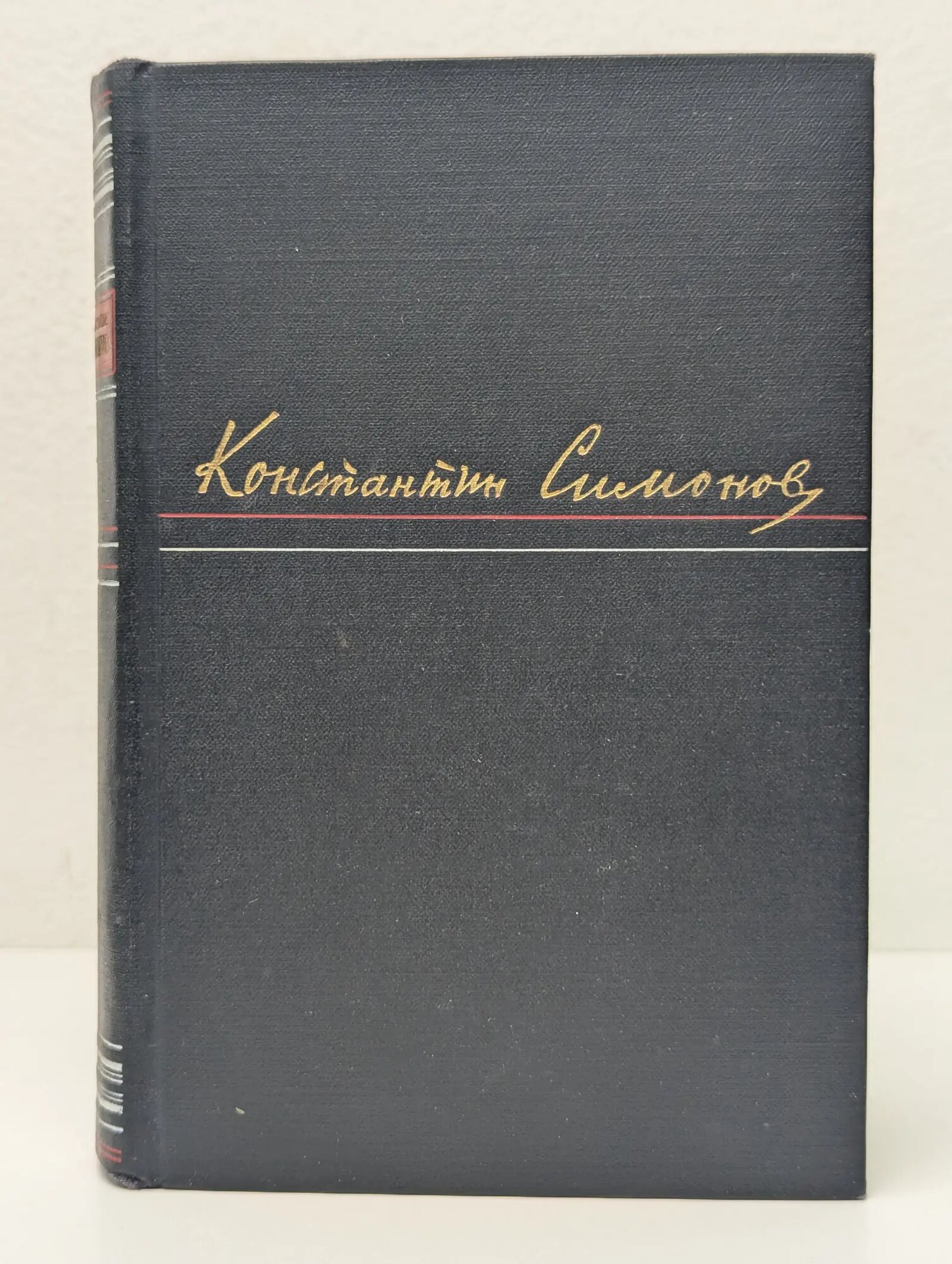 К. Симонов. Сочинения в 3 томах. Том 2 Симонов Константин Михайлович 1952