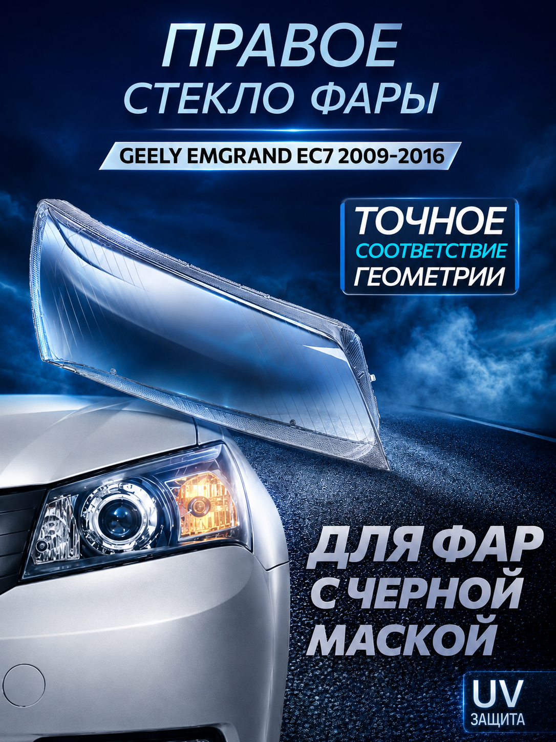 Стекло для фары с черной маской GNX для Geely Emgrand EC7 (2009-2016), правое, поликарбонат