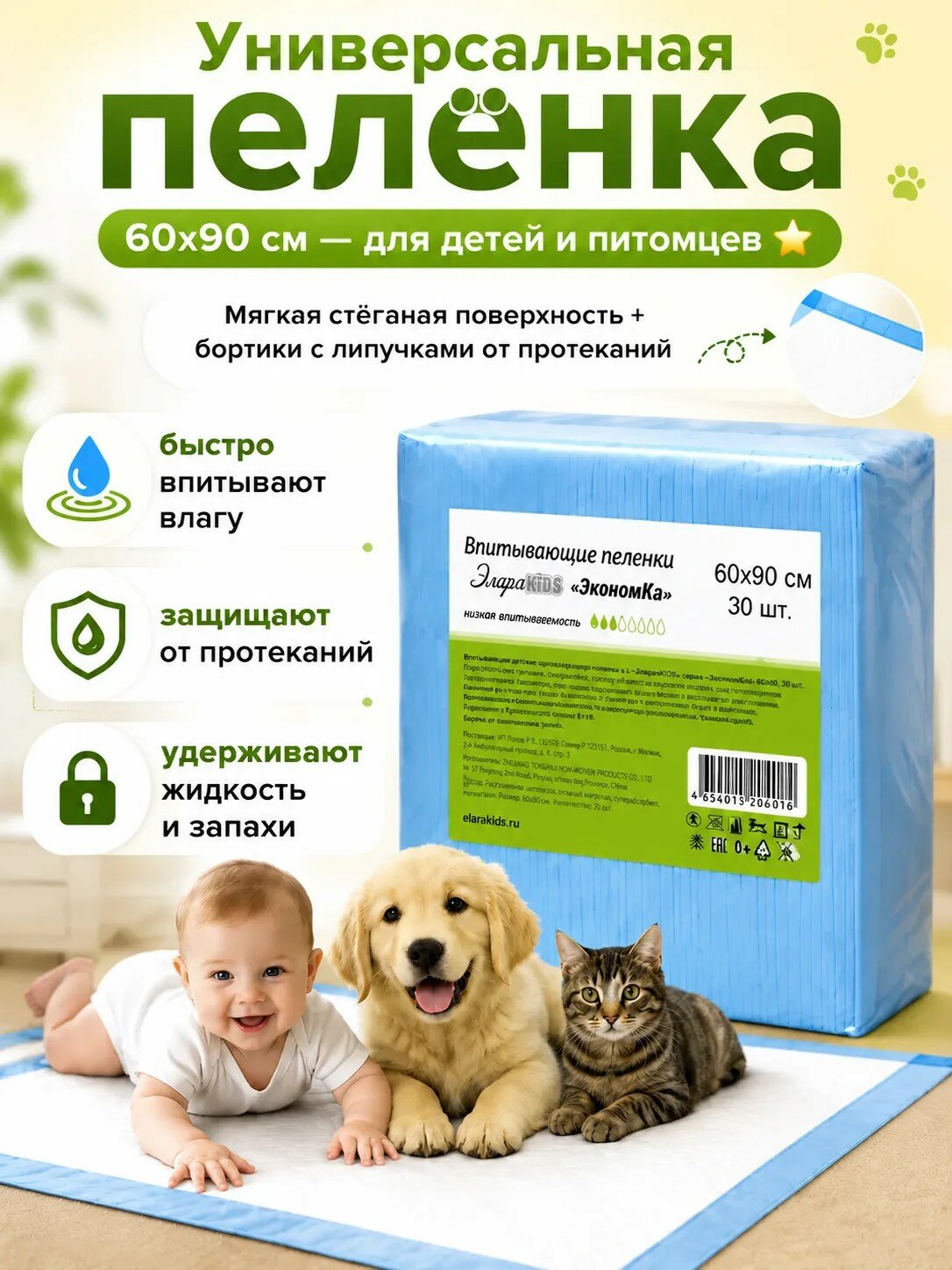 Пеленки одноразовые впитывающие для собак и кошек 60х90 см 30 шт ЭлараKIDS Экономка
