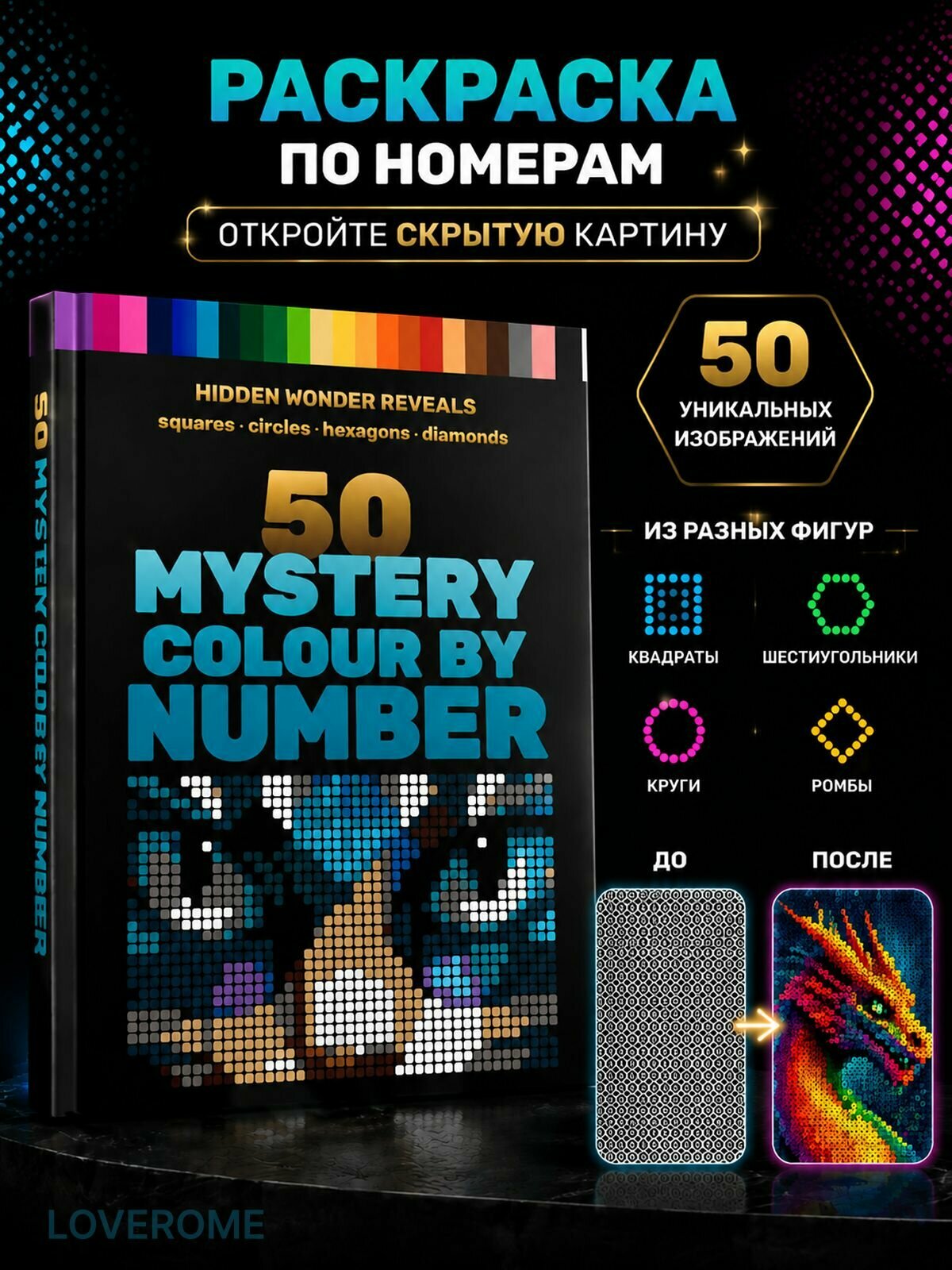 Раскраска по номерам антистресс на черном фоне Hidden Wonder Reveals LOVEROME, 50 скрытых картин, пиксельная книжка раскраска по цифрам для взрослых и подростков