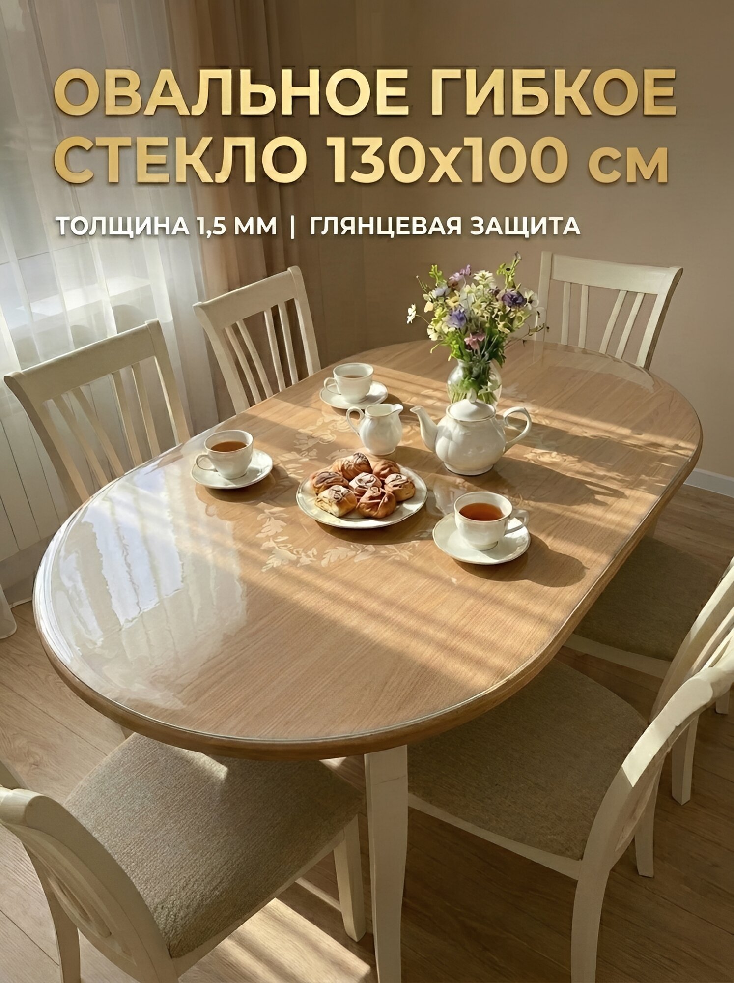 Гибкое стекло "Защитное стекло", овальное, 1,5 мм , 130x100см