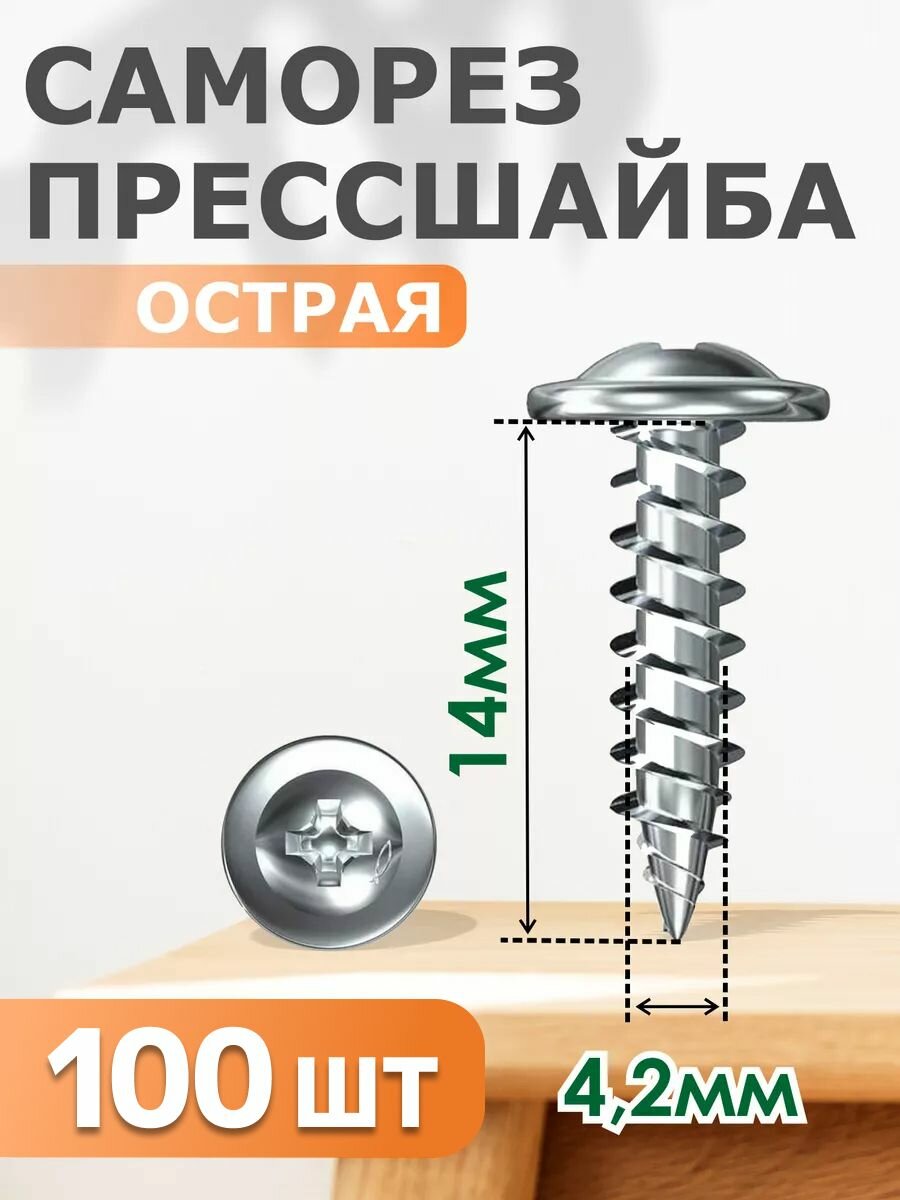 Саморез пресс-шайба, полусферический, острый, 4,2x14 мм, 100 шт