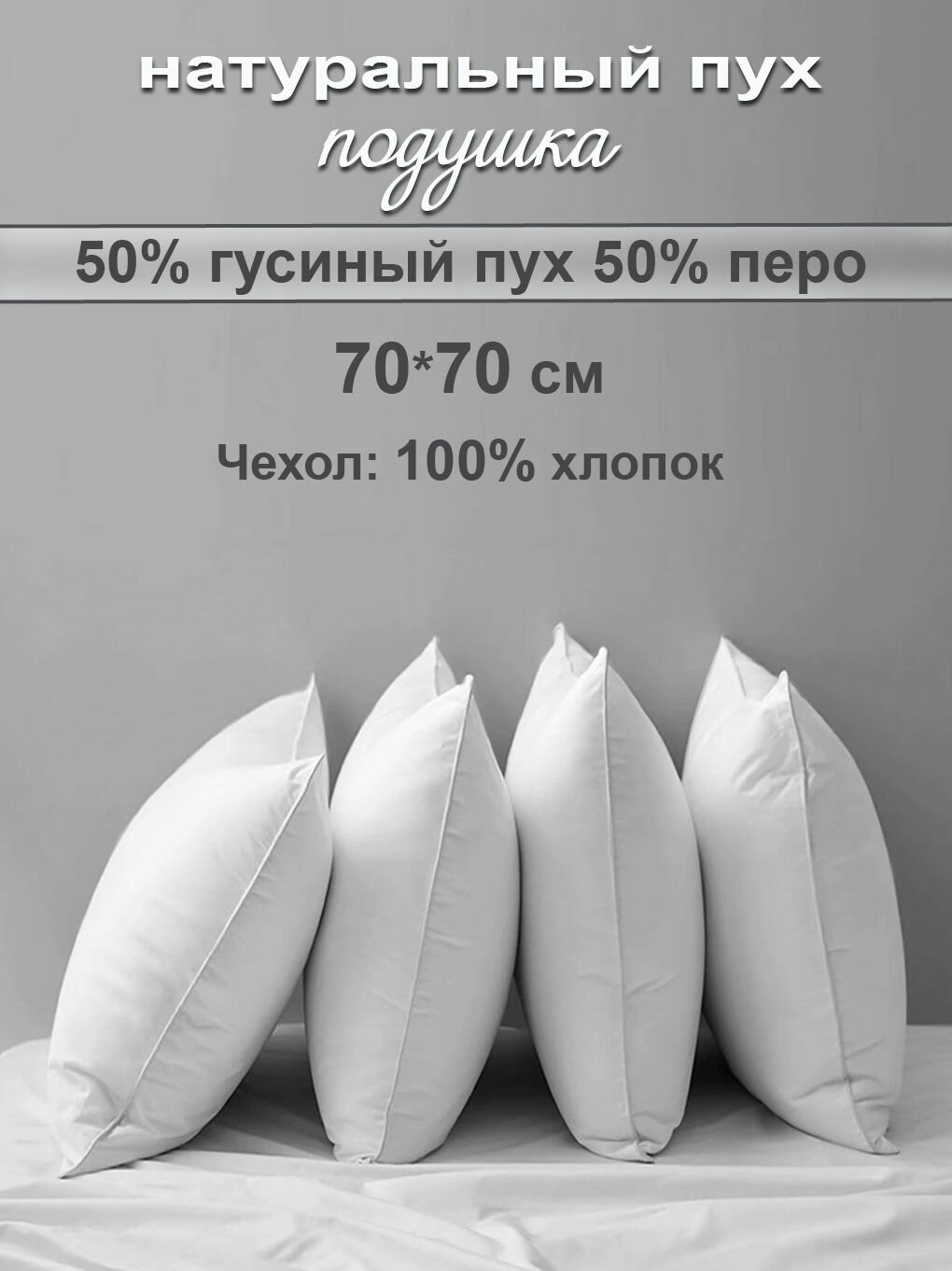 Подушка 68x70 см, Средняя жесткость, Пух-перо