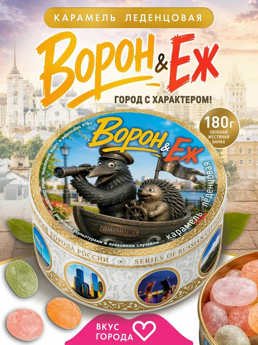 Карамель леденцовая Wooden Dreams «Воронеж — Ворон и Ёж на корабле», в жестяной банке, 1 шт