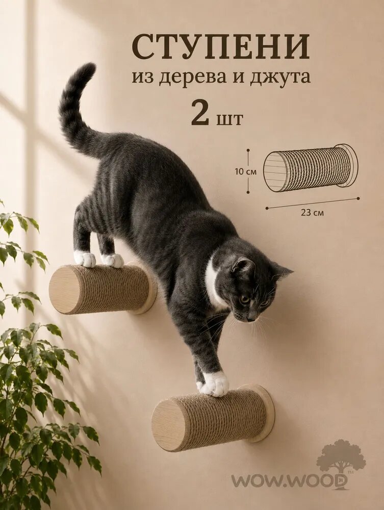 Ступени когтеточки для кошек с джутовой обмоткой, лестница настенная набор 2 штуки, из дерева и джута