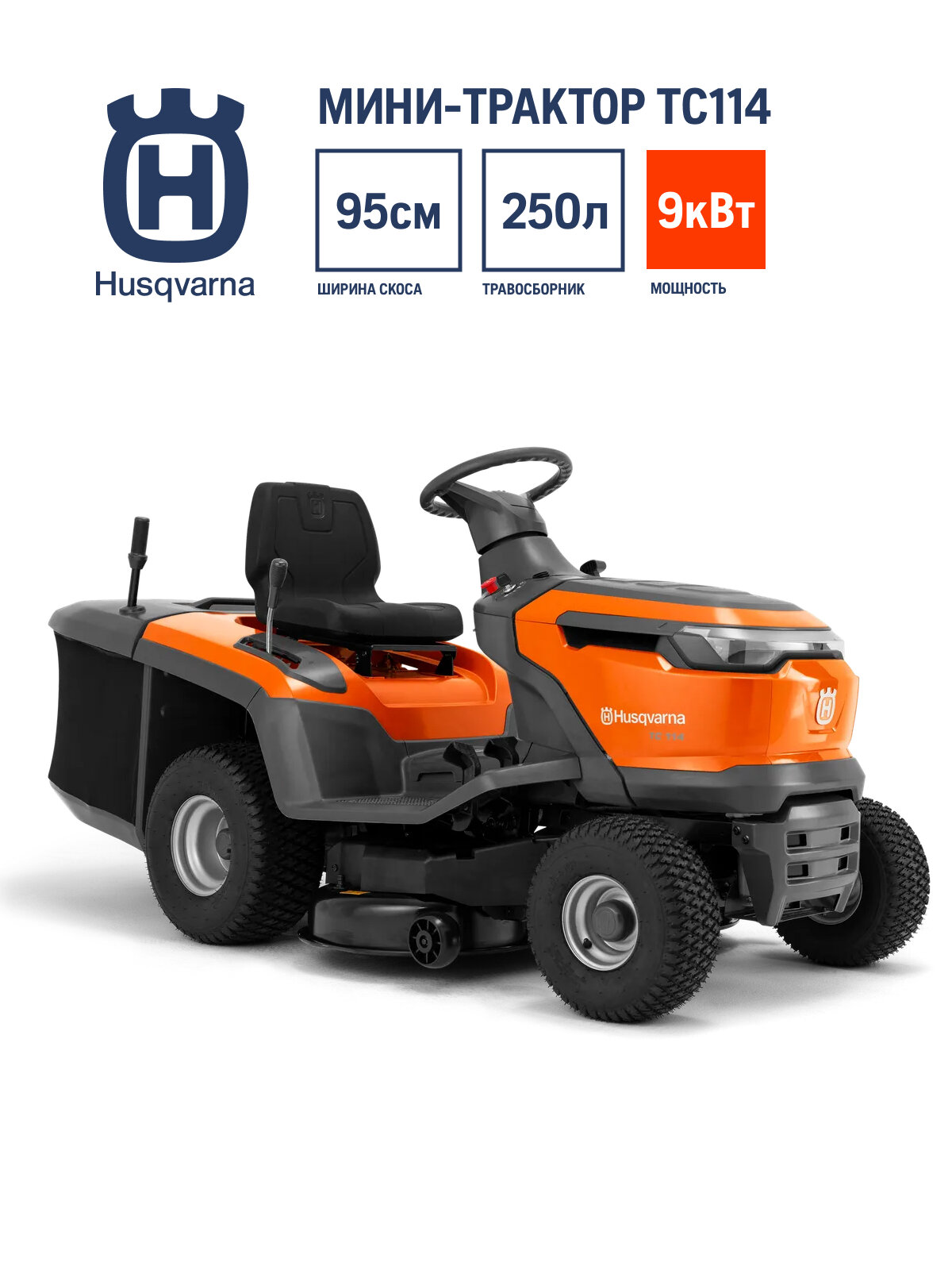 Садовый трактор Husqvarna TC114, дв. Husqvarna 12.2л. с, гидростат. трансмиссия, травосборник 250л, усиленная дека.