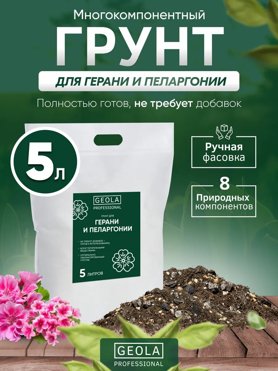 Грунт для Герани и Пеларгонии 5 л