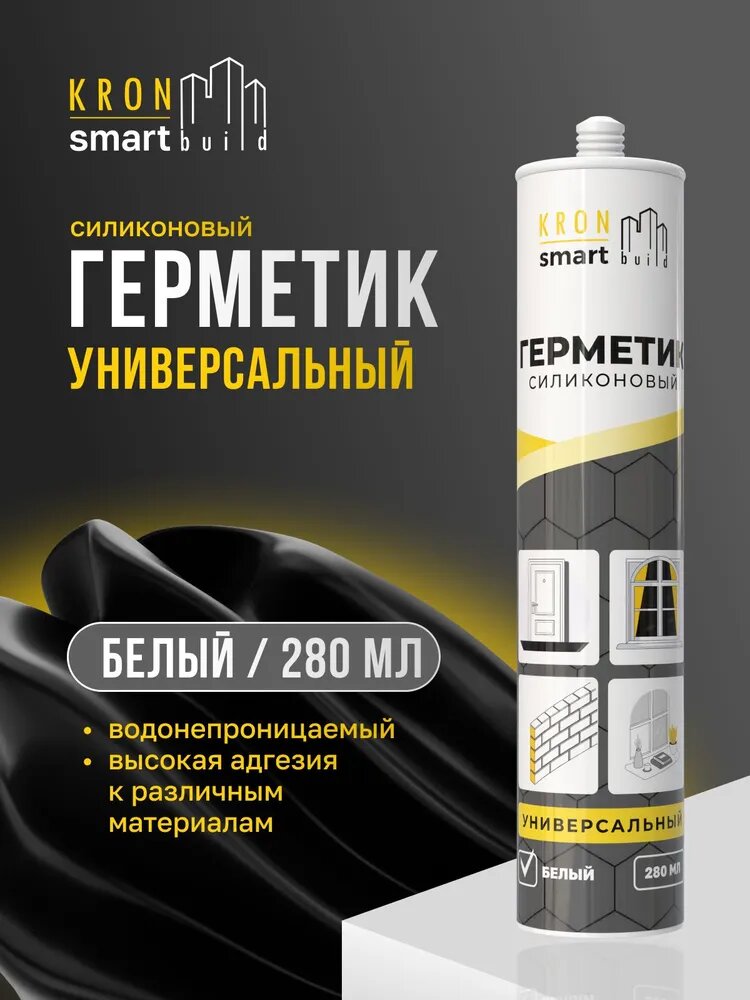 Герметик силиконовый универсальный KRONbuild SMART белый 280 мл