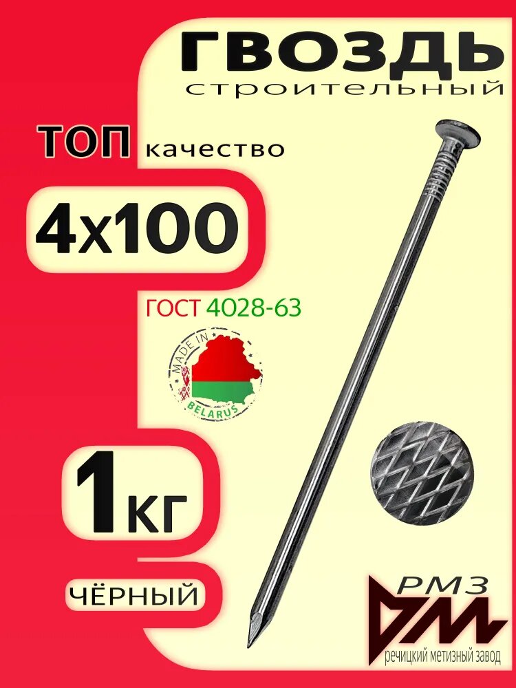 Гвоздь строительный 4 х 100 мм 1 кг