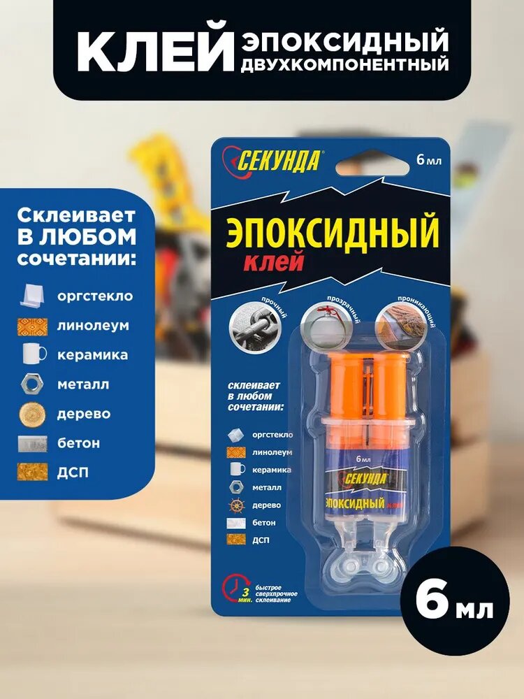 Клей эпоксидный двухкомпонентный в шприце секунда , прозрачный, 6 мл