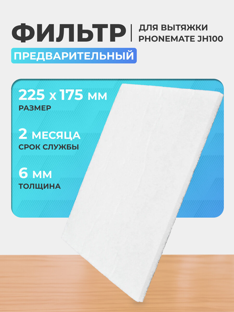 Фильтр для вытяжки Phonemate JH100 предварительный, 225×175мм