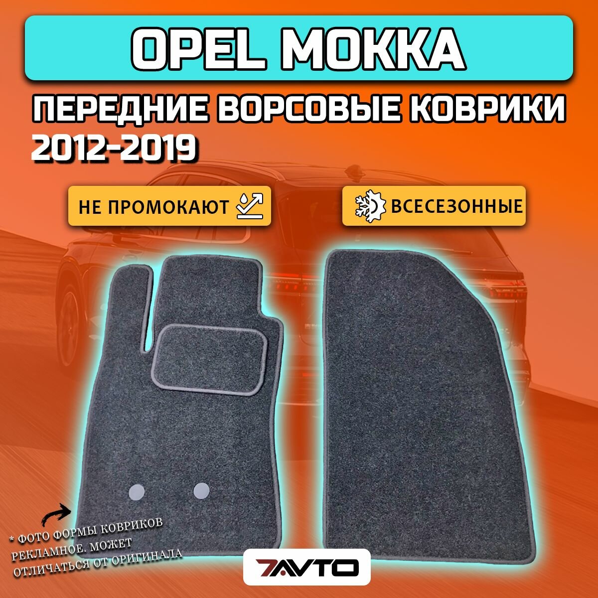 Передние ворсовые коврики ЭКОном на Opel Mokka 2012-2019 / Опель Мокка