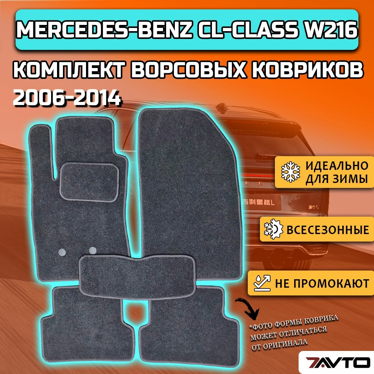 Комплект ворсовых ковриков ЭКОном на Mercedes-Benz CL-class (C216) 2006-2014