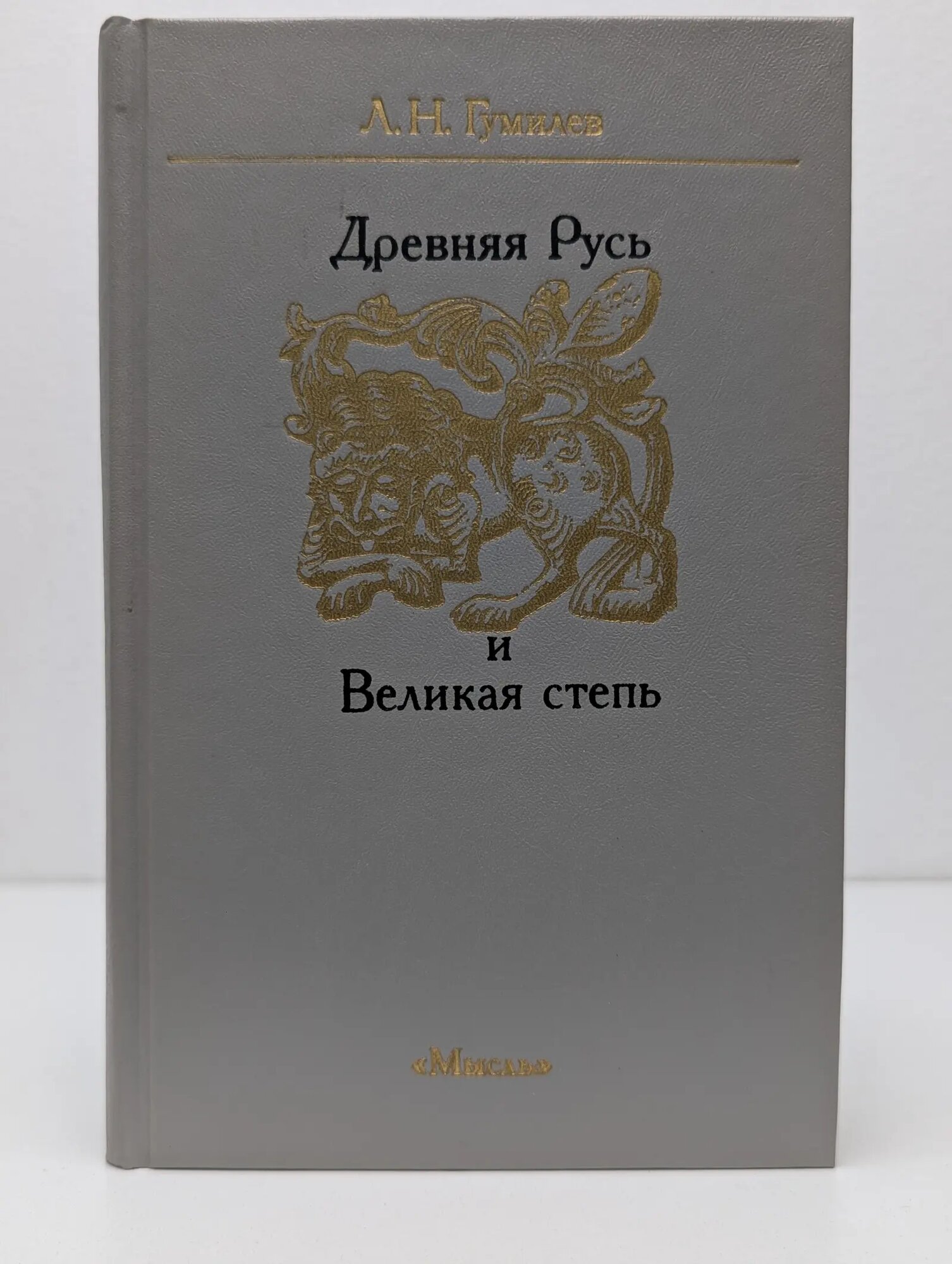 Древняя Русь и Великая степь Гумилев Лев Николаевич 1992