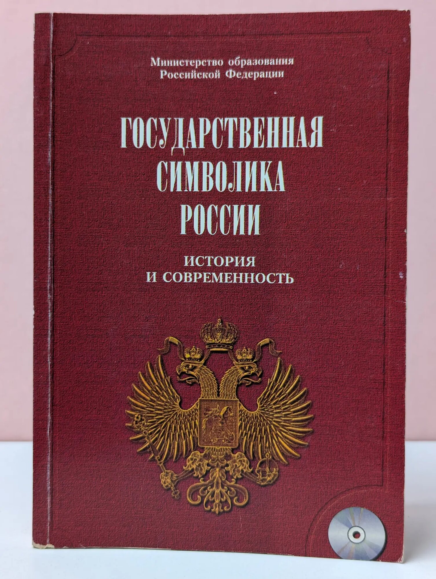 Государственная символика России. История и современность Можейко Игорь Всеволодович, Сивова Н. А, Соболева Н. А. 2003