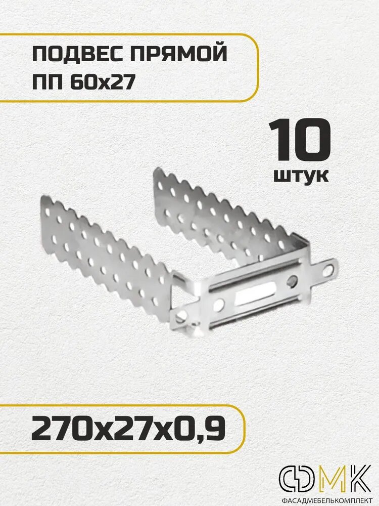 Подвес прямой П60х27, 10шт.