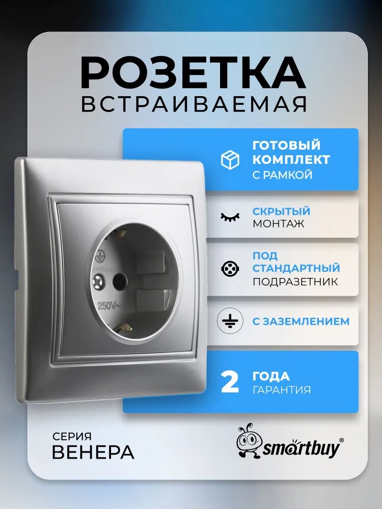 Розетка Smartbuy 1-местная с заземлением 16А серебро, "Венера" (SBE-01s-16-S1-Z-c)