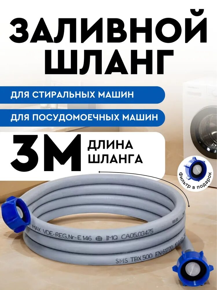 Шланг заливной 3м для стиральной машины и посудомоечной SMS