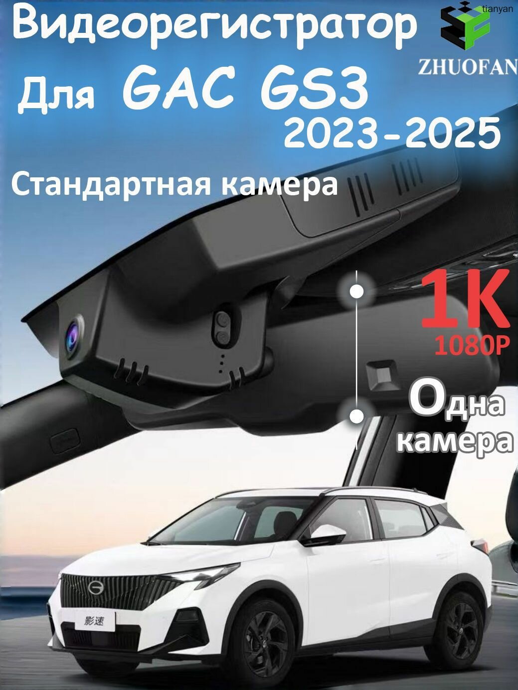 Видеорегистратор для GAC GS3 2023-2025: двойная запись перед/зад, ночная съёмка F1.5, Wi-Fi, распознавание номеров