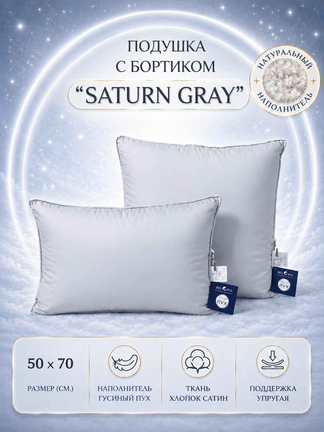 Подушка пуховая BelPol / 50x70 / SATURN GRAY / с наполнителем серый гусиный пух в сатине /
